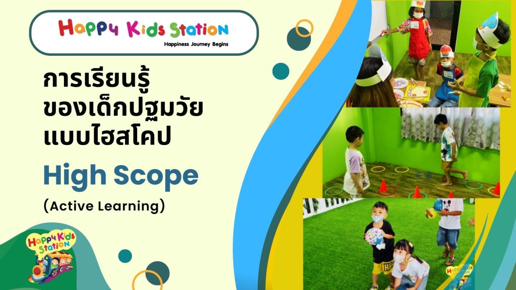 การเรียนรู้ของเด็กปฐมวัยแบบไฮสโคป (High Scope) - Happy Kids Station School